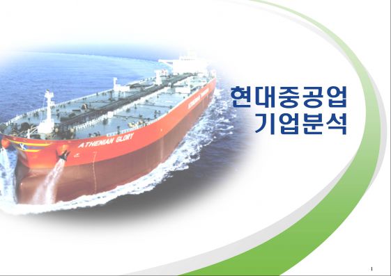 [기업분석] 현대중공업
