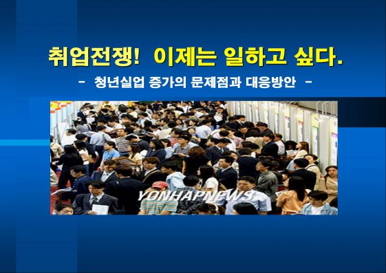 청년실업 레포트