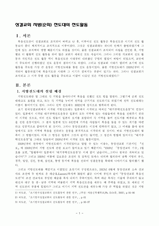 성결교회 지방(순회)전도대의 전도활동