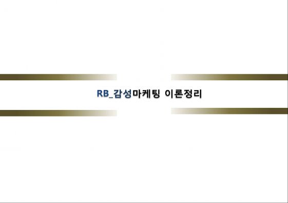 감성마케팅,마케팅,브랜드,브랜드마케팅,기업,서비스마케팅,글로벌,경영,시장,사례,
