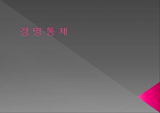 경영통제,마케팅,브랜드,브랜드마케팅,기업,서비스마케팅,글로벌,경영,시장,사례,swot,stp,4p