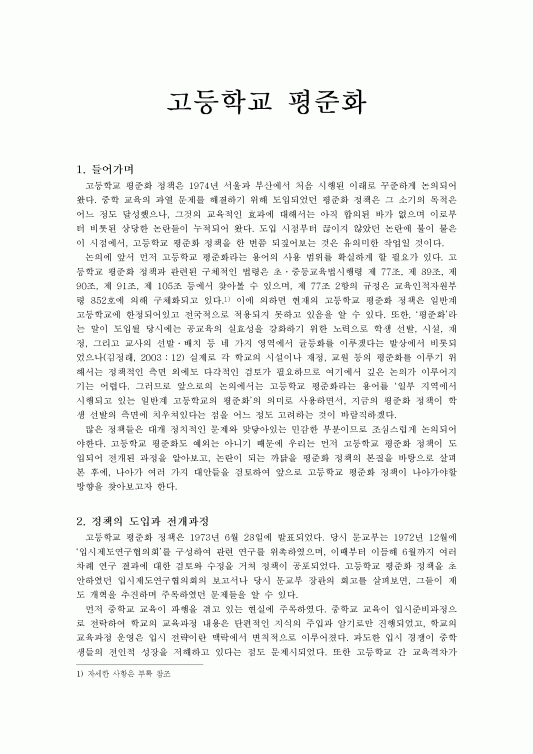 고등학교 평준화,마케팅,브랜드,브랜드마케팅,기업,서비스마케팅,글로벌,경영,시장,사례