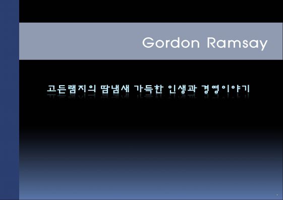 고든램지,마케팅,브랜드,브랜드마케팅,기업,서비스마케팅,글로벌,경영,시장,사례
