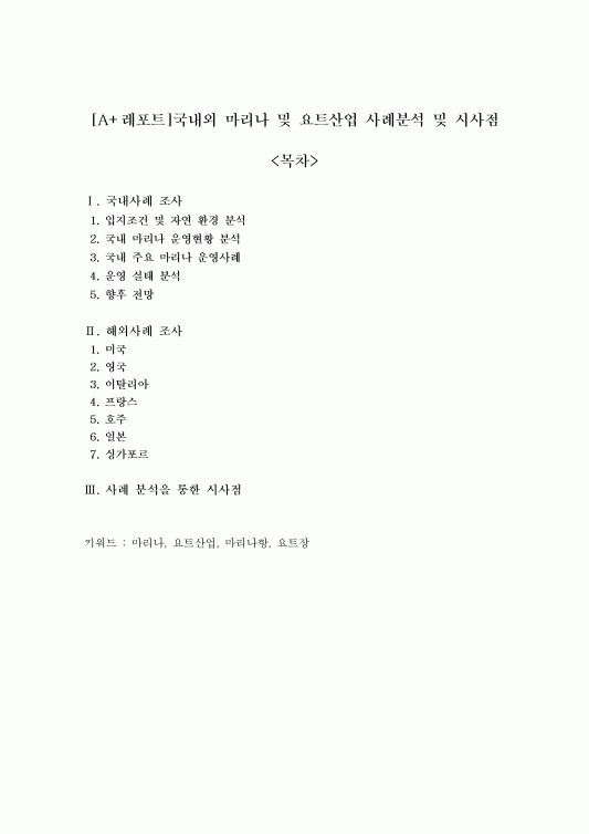 국내외 마리나 및 요트산업 사례분석 및 시사점