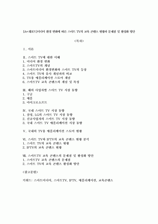 미디어 환경 변화에 따른 스마트 TV의 교육 콘텐츠 현황과 문제점 및 활성화 방안 - 스마트 TV 시장 동향