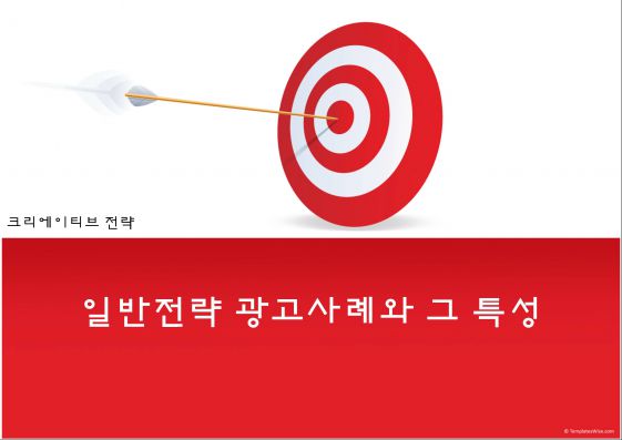 광고전략,광고마케팅,광고사례,마케팅,브랜드,브랜드마케팅,기업,서비스마케팅,글로벌,경영,시장,사례,swot,stp,4p