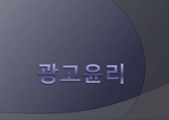 광고윤리,광고마케팅,마케팅,브랜드,브랜드마케팅,기업,서비스마케팅,글로벌,경영,시장,사례,swot,stp,4p
