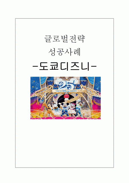 글로벌전략,도쿄디즈니,성공사례,마케팅,브랜드,브랜드마케팅,기업,서비스마케팅,글로벌,경영,시장,사례,swot,stp,4p