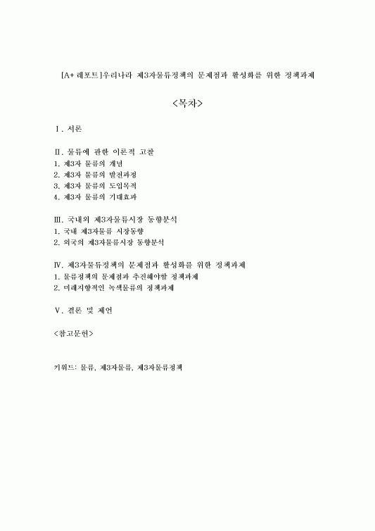 우리나라 제3자물류정책의 문제점과 활성화를 위한 정책과제