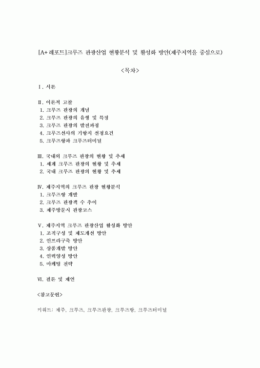 크루즈 관광산업 현황분석 및 활성화 방안 - 제주지역을 중심으로