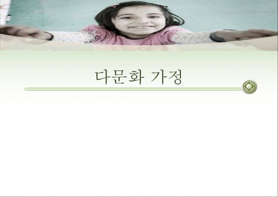 다문화 가정 (정의, 역사, 실태조사, 국내와 해외 정책).PPT자료