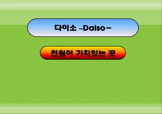 다이소(Daiso) 천원이 가치있는 곳 (선정이유, 기업소개, 5 force, STP분석, 상권분석, SWOT분석, 성공요인, 추천전략).PPT자료