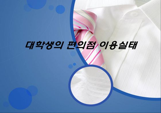 대학생의 편의점 이용실태 (이론적 고찰, 연구 설계, 연구결과).PPT자료