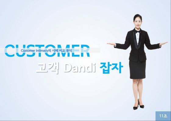 CUSTOMER 고객 Dandi 잡자 (Customer intimacy 개념, 추구하는 기업, 대구은행과 부산은행 사례, SWOT 분석).PPT자료