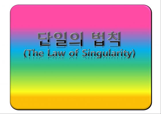 단일의 법칙 (The Law of Singularity) (개념설명, 책 속 사례, 성공사례, 실패사례).PPT자료