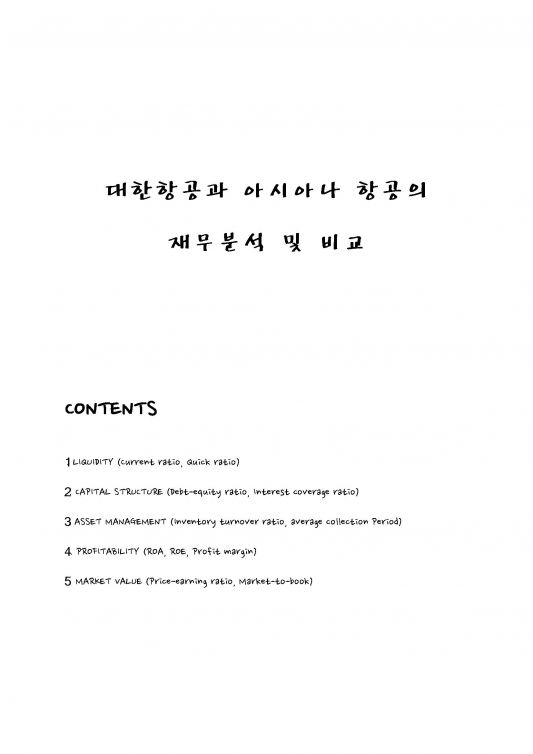 대한항공과 아시아나 항공의 재무분석 및 비교 (유동성, 자본구조, 자산운용, 수익성, 시장가치)