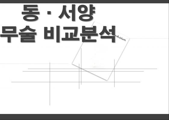 동·서양 무술 비교분석 (동양무술, 서양무술, 마샬아츠).PPT자료