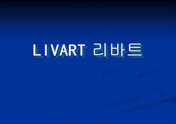리바트,마케팅전략,마케팅,브랜드,브랜드마케팅,기업,서비스마케팅,글로벌,경영,시장,사례,swot,stp,4p