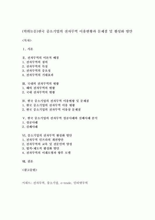(학위논문)한국 중소기업의 전자무역 이용현황과 문제점 및 활성화 방안