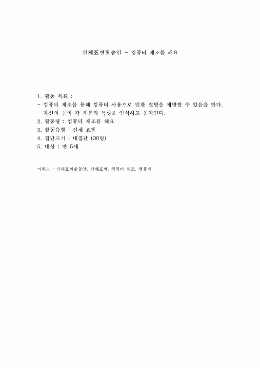 신체표현활동안 - 컴퓨터 체조를 해요