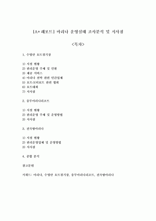마리나 운영실태 조사분석 및 시사점