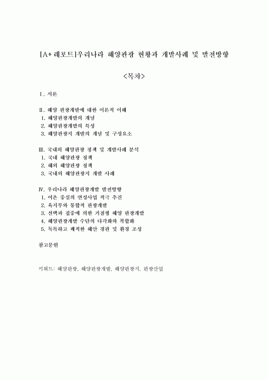 우리나라 해양관광 현황과 개발사례 및 발전방향, 한국 해양 관광 현황, 발전 방향
