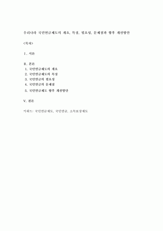 우리나라 국민연금제도의 개요, 특징, 필요성, 문제점과 향후 개선방안