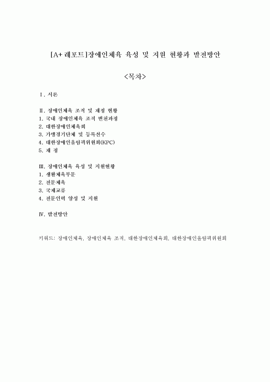 장애인체육 육성 및 지원 현황과 발전방안