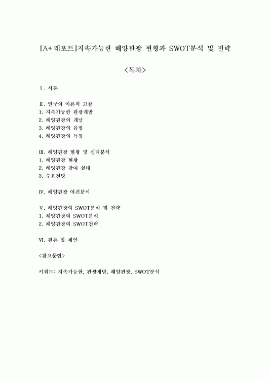 지속가능한 해양관광 현황과 SWOT분석 및 전략