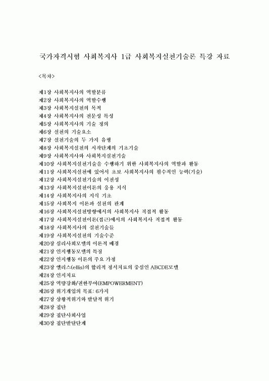 국가자격시험 사회복지사 1급 사회복지실천기술론 특강 자료