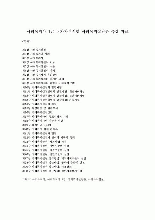 국가자격시험 사회복지사 1급 사회복지실천론 특강 자료