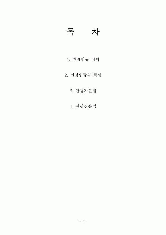 [관광법규] 관광법규 정의 , 특성 , 관광 기본법 , 관광 진흥법
