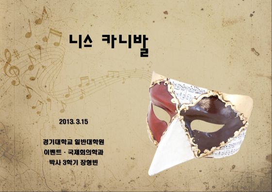 니스 카니발.ppt