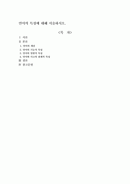 언어의 특성에 대해 서술