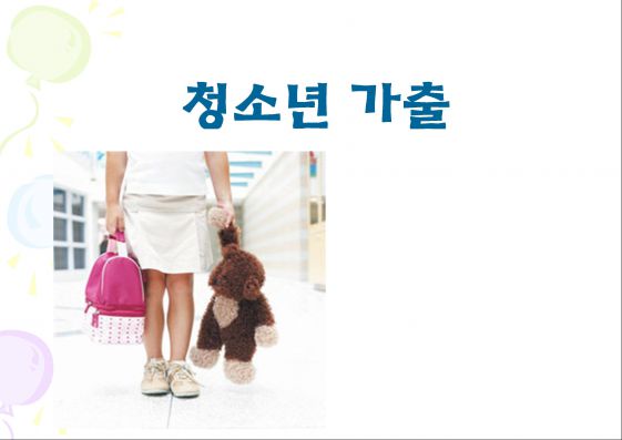 청소년 가출 (청소년 가출의 정의, 원인, 유형, 현황 및 실태, 문제점 및 대안).PPT자료
