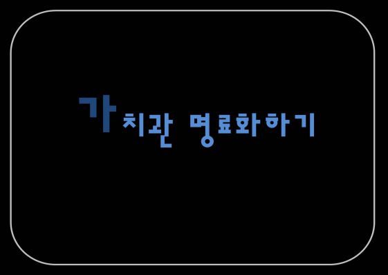 가치관 명료화하기.PPT자료