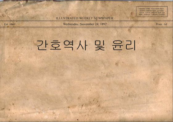 간호역사 및 윤리,마케팅,브랜드,브랜드마케팅,기업,서비스마케팅,글로벌,경영,시장,사례,swot,stp,4p