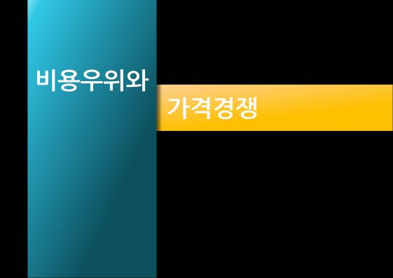 경영전략_비용우위와_가격경쟁,마케팅,브랜드,브랜드마케팅,기업,서비스마케팅,글로벌,경영,시장,사례,swot,stp,4p