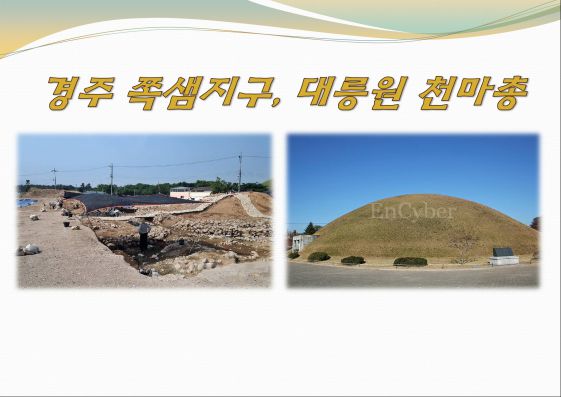 경주 쪽샘지구, 대릉원 천마총.PPT자료