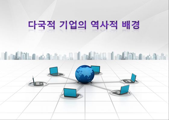 다국적기업의 역사적 배경