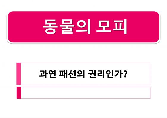 야생동물의 모피