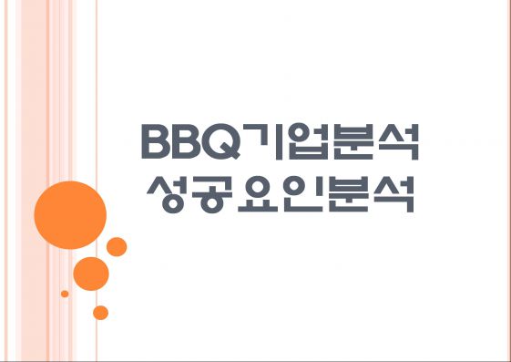 [BBQ기업분석]BBQ성공요인분석 PPT자료