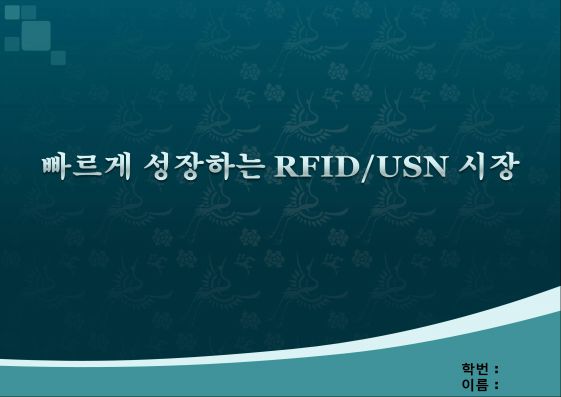 RFID적용 레포트 자료