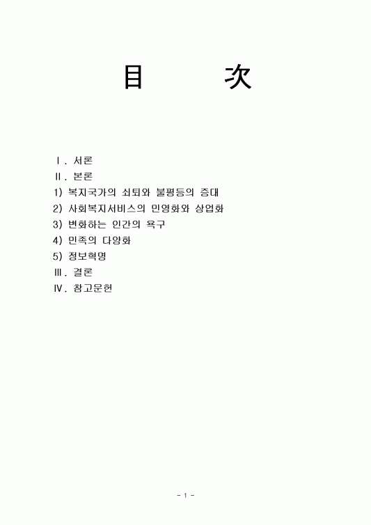 사회복지행정 환경의 변화