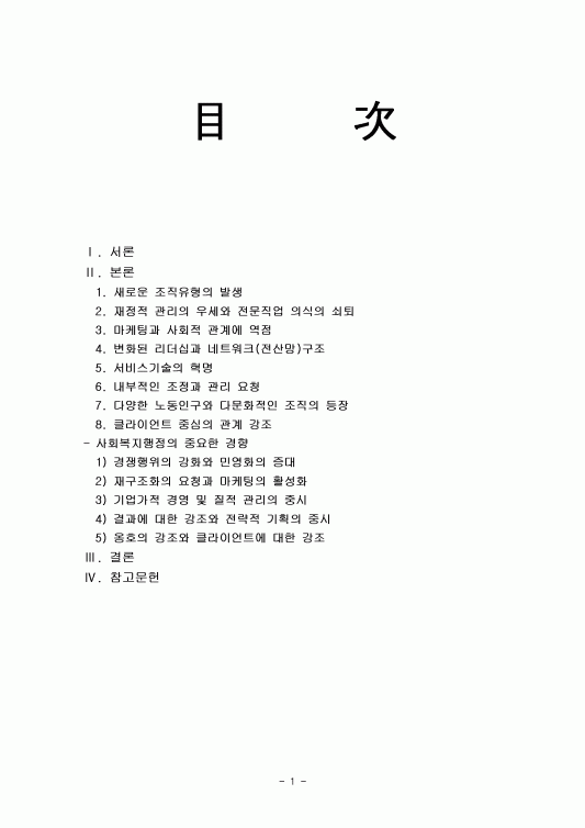 사회복지행정의 전망과 동향