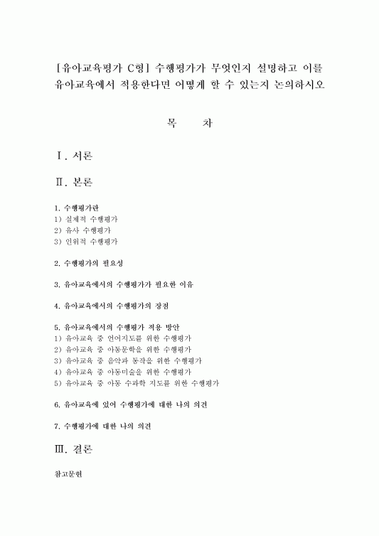 [유아교육평가 C형] 수행평가가 무엇인지 설명하고 이를 유아교육에서 적용한다면 어떻게 할 수 있는지 논의