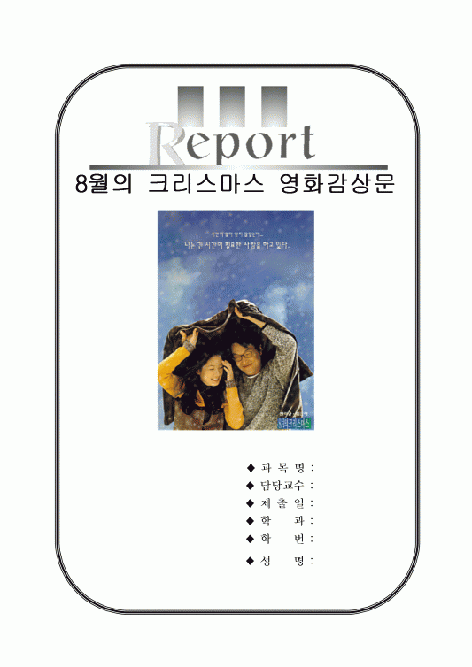 8월의 크리스마스 영화감상문 8월의크리스마스 영화감상문][8월의크리스마스 영화감상][한석규&심은하 8월의크리스마스]