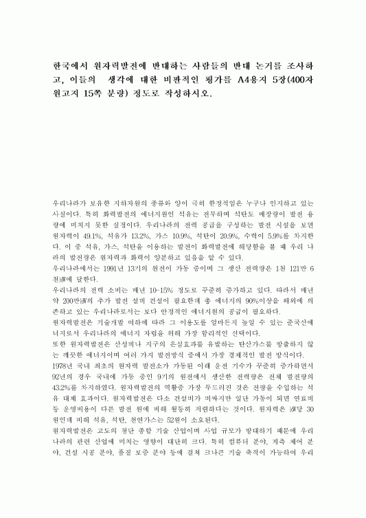 [생명과환경] 한국에서 원자력발전에 반대하는 사람들의 반대논거를 조사하고 이들의 생각에 대한 비판적인 평가 - 원자력발전필요성, 찬성, 반대