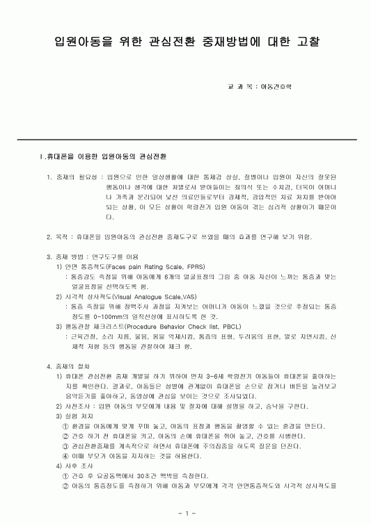 [아동간호학] 입원아동을 위한 관심전환 중재방법에 대한 고찰