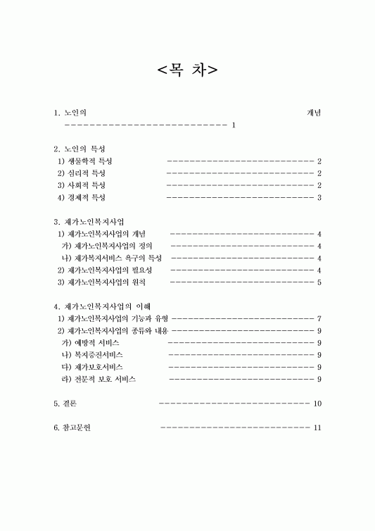재가노인복지의 개념과 복지사업